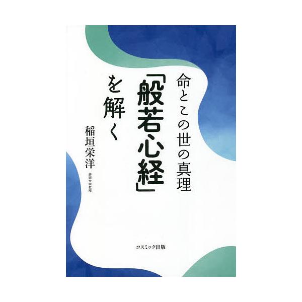 ※商品画像はイメージや仮デザインが含まれている場合があります。帯の有無など実際と異なる場合があります。著:稲垣栄洋出版社:コスミック出版発売日:2022年01月キーワード:命とこの世の真理「般若心経」を解く稲垣栄洋 いのちとこのよのしんりは...