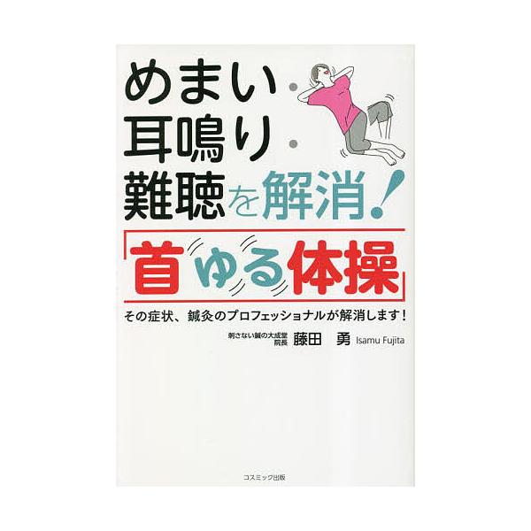 ※商品画像はイメージや仮デザインが含まれている場合があります。帯の有無など実際と異なる場合があります。著:藤田勇出版社:コスミック出版発売日:2023年03月キーワード:めまい・耳鳴り・難聴を解消！「首ゆる体操」その症状、鍼灸のプロフェッシ...
