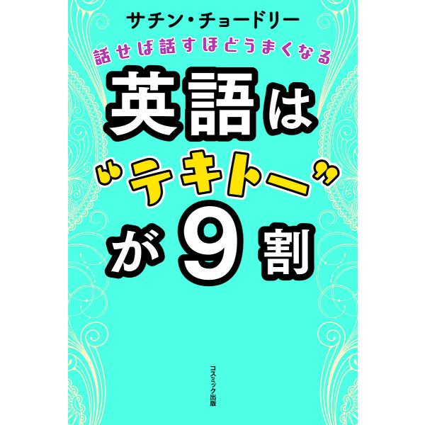 ※商品画像はイメージや仮デザインが含まれている場合があります。帯の有無など実際と異なる場合があります。著:サチン・チョードリー出版社:コスミック出版発売日:2022年08月キーワード:英語は“テキトー”が９割話せば話すほどうまくなるサチン・...