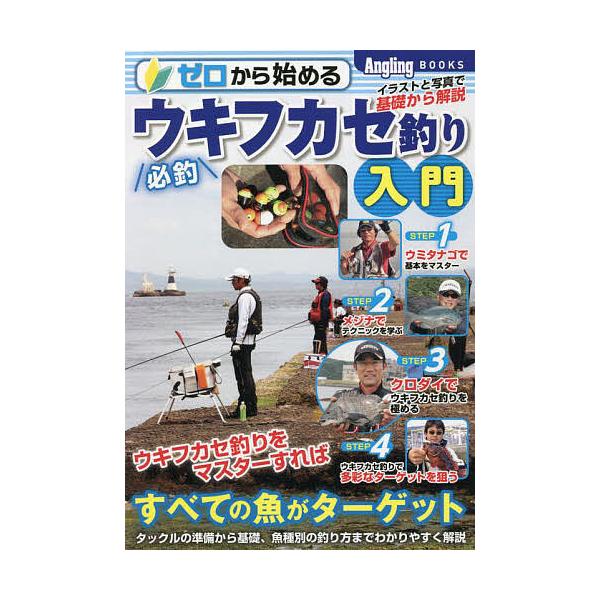 出版社:コスミック出版発売日:2021年11月シリーズ名等:Angling BOOKSキーワード:ゼロから始める必釣ウキフカセ釣り入門イラストと写真で基礎から解説 ぜろからはじめるひつちよううきふかせずりにゆうもん ゼロカラハジメルヒツチヨ...