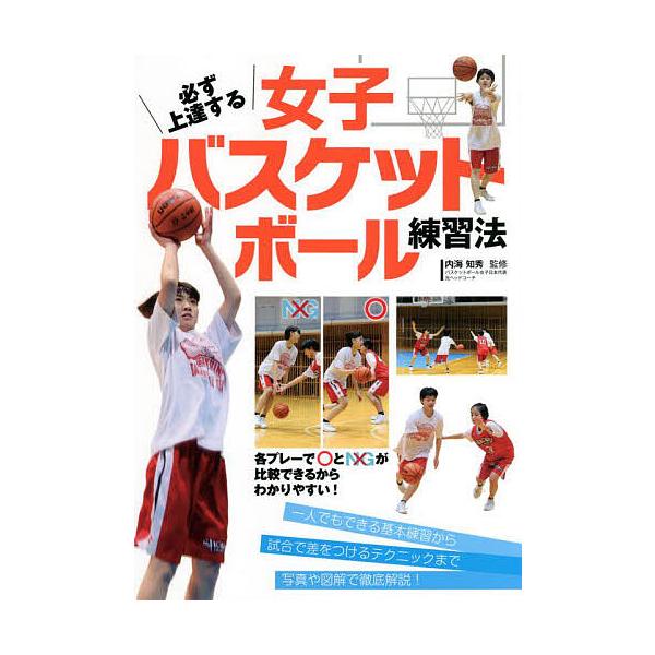 ※商品画像はイメージや仮デザインが含まれている場合があります。帯の有無など実際と異なる場合があります。監修:内海知秀出版社:コスミック出版発売日:2022年03月キーワード:必ず上達する女子バスケットボール練習法内海知秀 かならずじようたつ...