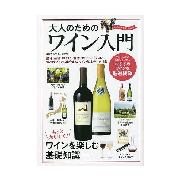 ※商品画像はイメージや仮デザインが含まれている場合があります。帯の有無など実際と異なる場合があります。編:大人ワイン研究会出版社:コスミック出版発売日:2022年10月キーワード:大人のためのワイン入門もっとおいしく！ワインを楽しむ基礎知識...