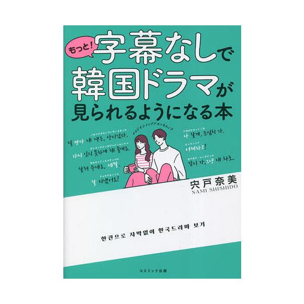 ※商品画像はイメージや仮デザインが含まれている場合があります。帯の有無など実際と異なる場合があります。著:宍戸奈美出版社:コスミック出版発売日:2023年01月キーワード:もっと！字幕なしで韓国ドラマが見られるようになる本宍戸奈美 もつとじ...