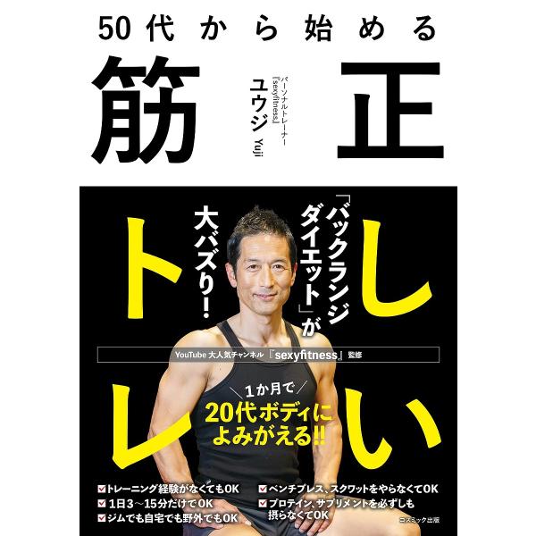※商品画像はイメージや仮デザインが含まれている場合があります。帯の有無など実際と異なる場合があります。著:ユウジ出版社:コスミック出版発売日:2023年04月キーワード:５０代から始める正しい筋トレユウジ ごじゆうだいからはじめるただしいき...