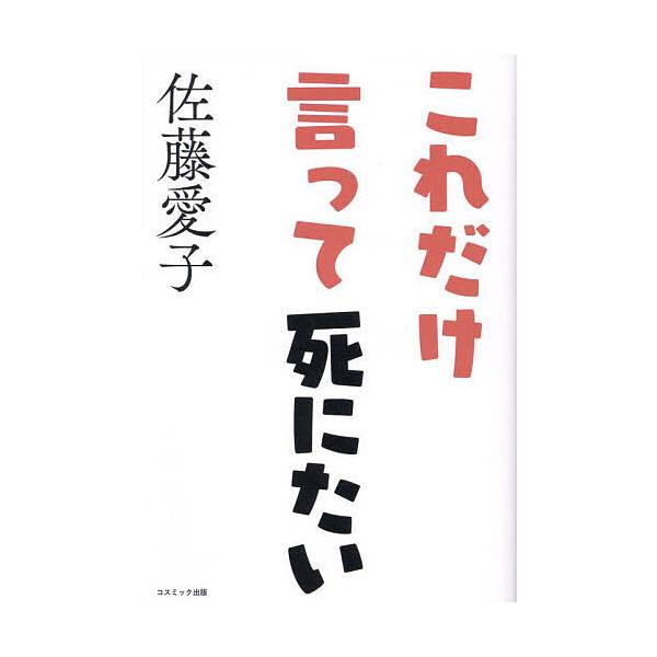 著:佐藤愛子出版社:コスミック出版発売日:2024年04月キーワード:これだけ言って死にたい佐藤愛子 これだけいつてしにたいふうんわおもしろいこうふく コレダケイツテシニタイフウンワオモシロイコウフク さとう あいこ サトウ アイコ