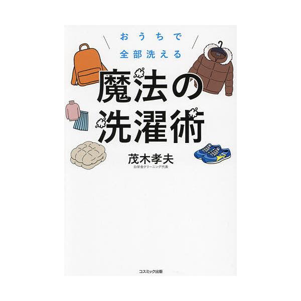 ※商品画像はイメージや仮デザインが含まれている場合があります。帯の有無など実際と異なる場合があります。著:茂木孝夫出版社:コスミック出版発売日:2024年06月キーワード:おうちで全部洗える魔法の洗濯術茂木孝夫 おうちでぜんぶあらえるまほう...