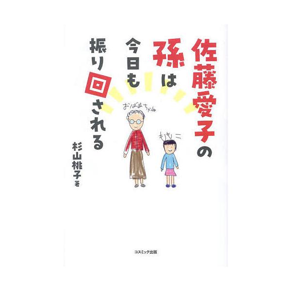 ※商品画像はイメージや仮デザインが含まれている場合があります。帯の有無など実際と異なる場合があります。著:杉山桃子出版社:コスミック出版発売日:2024年11月キーワード:佐藤愛子の孫は今日も振り回される杉山桃子 さとうあいこのまごわきよう...