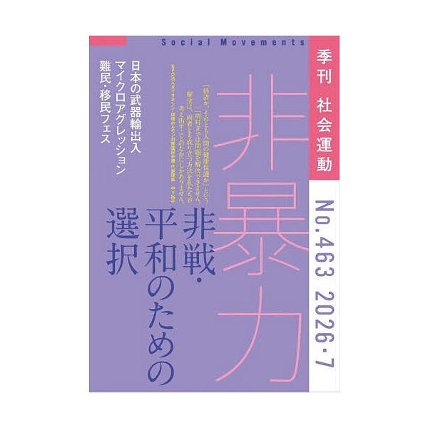 ※商品画像はイメージや仮デザインが含まれている場合があります。帯の有無など実際と異なる場合があります。出版社:市民セクター政策機構発売日:2026年07月キーワード:社会運動季刊No．４６３（２０２６・７） しやかいうんどう４６３（２０２６...