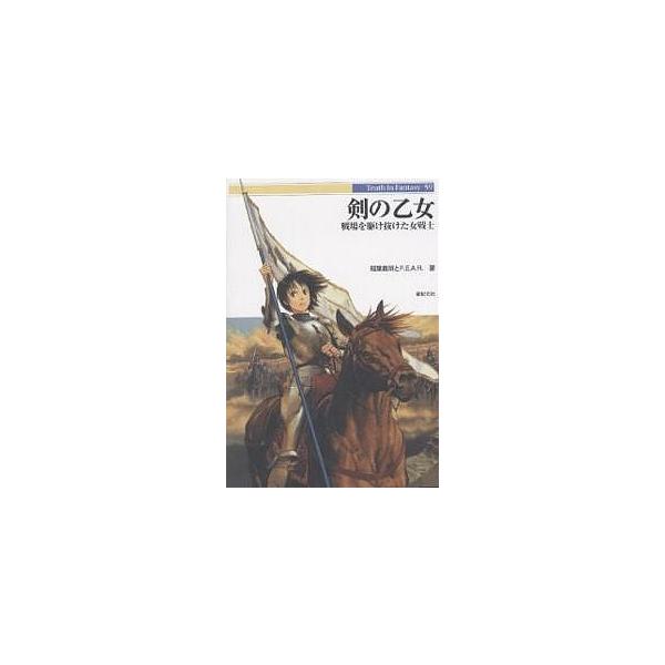 著:稲葉義明　著:F．E．A．R出版社:新紀元社発売日:2003年07月シリーズ名等:Truth in fantasy ５９キーワード:剣の乙女戦場を駆け抜けた女戦士稲葉義明F．E．A．R けんのおとめせんじようおかけぬけたおんなせんし ケ...