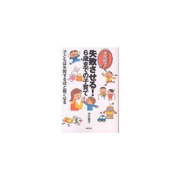 ※商品画像はイメージや仮デザインが含まれている場合があります。帯の有無など実際と異なる場合があります。著:本吉圓子出版社:新紀元社発売日:2004年06月シリーズ名等:新紀元社の子育てシリーズキーワード:本吉円子の失敗させる！６歳までの子育...