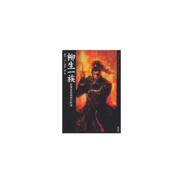 著:相川司　著:伊藤昭出版社:新紀元社発売日:2004年10月シリーズ名等:Truth in history ３キーワード:柳生一族将軍家指南役の野望相川司伊藤昭 やぎゆういちぞくしようぐんけしなんやくのやぼうとう ヤギユウイチゾクシヨウグ...