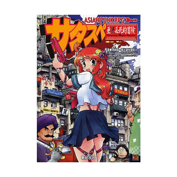 著:河嶋陶一朗出版社:新紀元社発売日:2009年01月シリーズ名等:Role ＆ Roll RPGキーワード:サタスペアジアンパンクRPG河嶋陶一朗 さたすぺあじあんぱんくあーるぴーじーろーるあんどろ サタスペアジアンパンクアールピージーロ...
