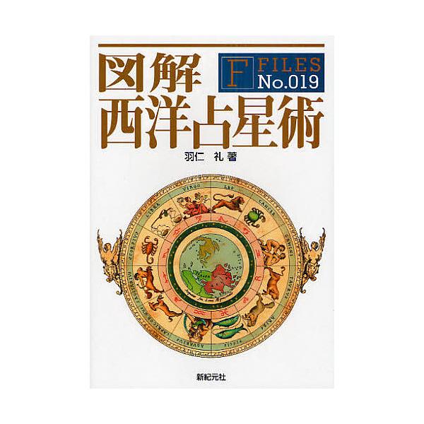 著:羽仁礼出版社:新紀元社発売日:2009年01月シリーズ名等:F FILES No．０１９キーワード:図解西洋占星術羽仁礼 ずかいせいようせんせいじゆつえふふあいるず１９Ｆ ズカイセイヨウセンセイジユツエフフアイルズ１９Ｆ はに れい ハ...