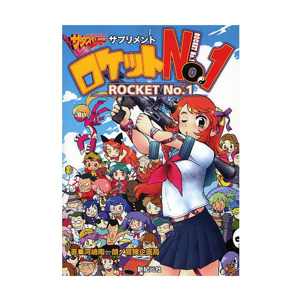 ※商品画像はイメージや仮デザインが含まれている場合があります。帯の有無など実際と異なる場合があります。著:河嶋陶一朗　著:冒険企画局出版社:新紀元社発売日:2009年07月シリーズ名等:Role ＆ Roll RPGキーワード:ロケットNo...