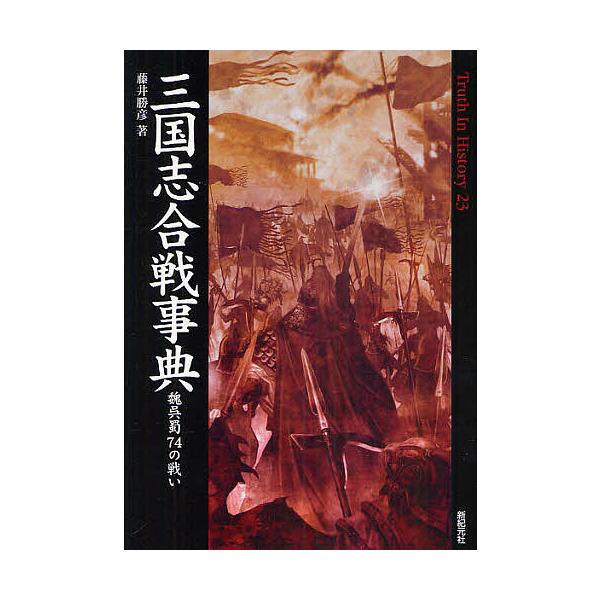 ※商品画像はイメージや仮デザインが含まれている場合があります。帯の有無など実際と異なる場合があります。著:藤井勝彦出版社:新紀元社発売日:2010年12月シリーズ名等:Truth In History ２３キーワード:三国志合戦事典魏呉蜀７...