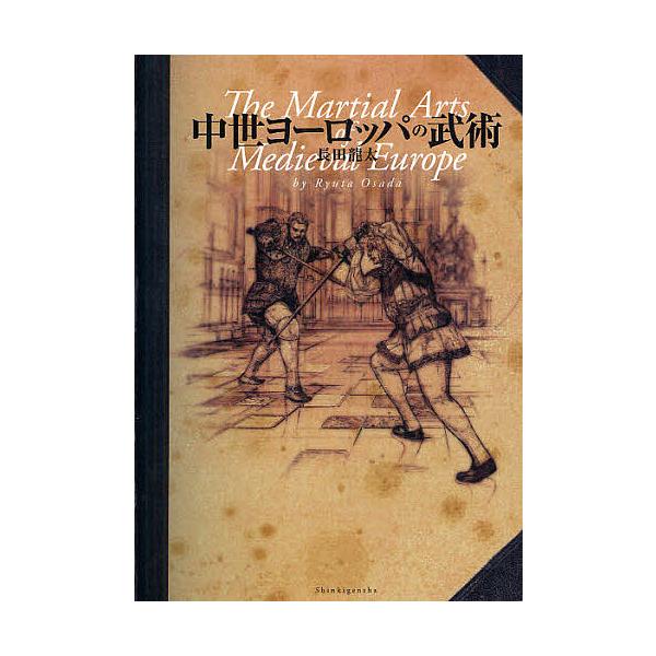 ※商品画像はイメージや仮デザインが含まれている場合があります。帯の有無など実際と異なる場合があります。著:長田龍太出版社:新紀元社発売日:2012年03月キーワード:中世ヨーロッパの武術長田龍太 ちゆうせいよーろつぱのぶじゆつ チユウセイヨ...