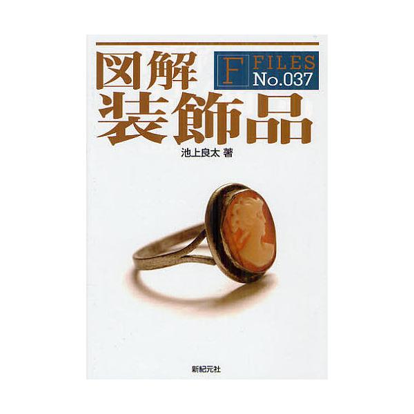 著:池上良太出版社:新紀元社発売日:2012年06月シリーズ名等:F FILES No．０３７キーワード:図解装飾品池上良太 ずかいそうしよくひんえふふあいるず３７ＦＦＩＬＥＳ ズカイソウシヨクヒンエフフアイルズ３７ＦＦＩＬＥＳ いけがみ ...