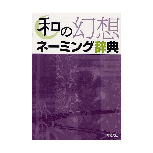 編集:新紀元社編集部出版社:新紀元社発売日:2012年08月キーワード:和の幻想ネーミング辞典新紀元社編集部 わのげんそうねーみんぐじてん ワノゲンソウネーミングジテン しんきげんしや シンキゲンシヤ