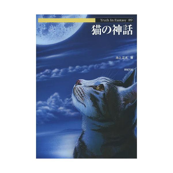 著:池上正太出版社:新紀元社発売日:2013年12月シリーズ名等:Truth In Fantasy ８９キーワード:猫の神話池上正太 ねこのしんわとうるーすいんふあんたじー８９ ネコノシンワトウルースインフアンタジー８９ いけがみ しようた...