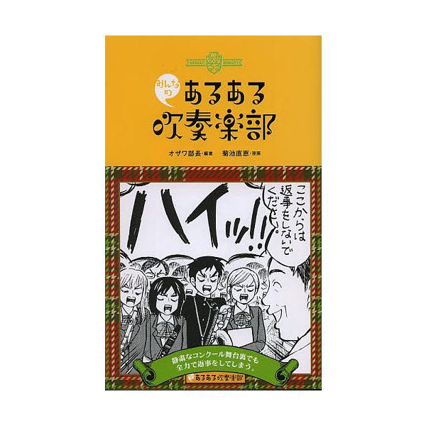 ※商品画像はイメージや仮デザインが含まれている場合があります。帯の有無など実際と異なる場合があります。編著:オザワ部長　漫画:菊池直恵出版社:新紀元社発売日:2013年04月キーワード:みんなのあるある吹奏楽部ARUARUACADEMYオザ...