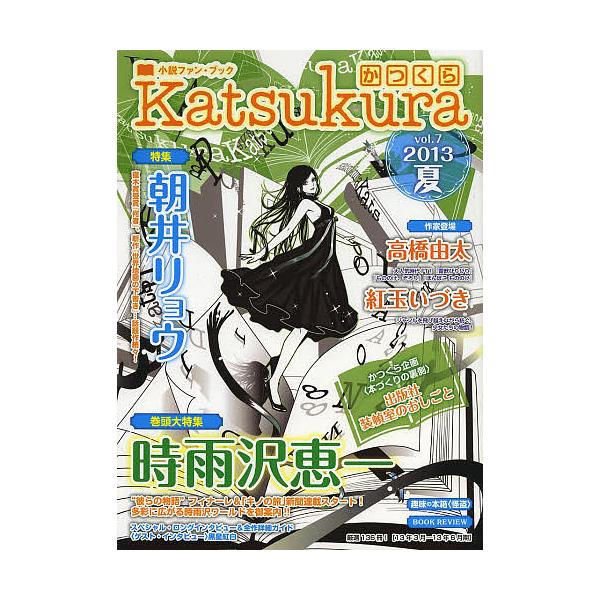 出版社:新紀元社発売日:2013年08月キーワード:かつくら小説ファン・ブックvol．７（２０１３夏） かつくら７（２０１３ー３）しようせつふあんぶつくし カツクラ７（２０１３ー３）シヨウセツフアンブツクシ