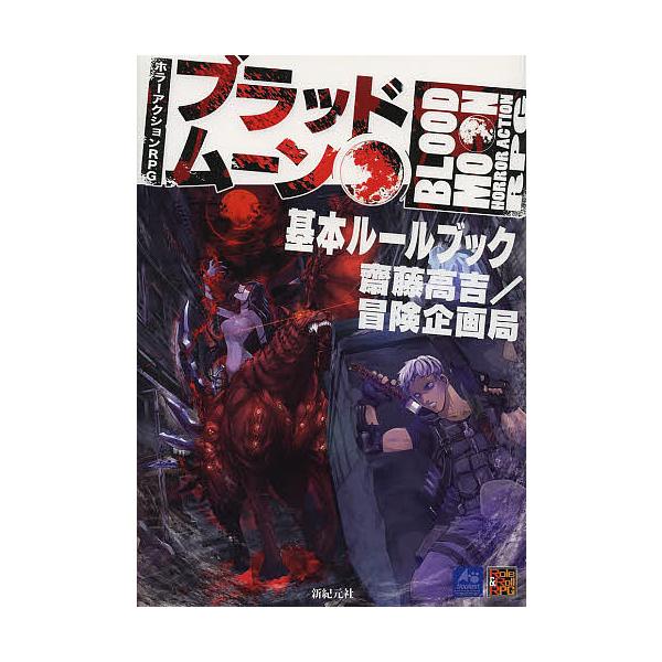 著:齋藤高吉　著:冒険企画局出版社:新紀元社発売日:2014年01月シリーズ名等:Role ＆ Roll RPGキーワード:ホラーアクションRPGブラッドムーン基本ルールブック齋藤高吉冒険企画局 ほらーあくしよんあーるぴーじーぶらつどむーん...