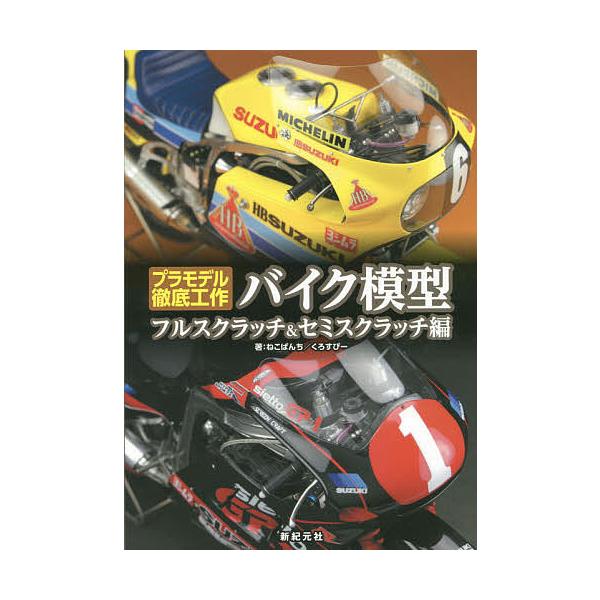 著:ねこぱんち　著:くろすぴー出版社:新紀元社発売日:2014年12月シリーズ名等:プラモデル徹底工作キーワード:バイク模型フルスクラッチ＆セミスクラッチ編ねこぱんちくろすぴー ばいくもけいふるすくらつちあんどせみすくらつちへん バイクモケ...