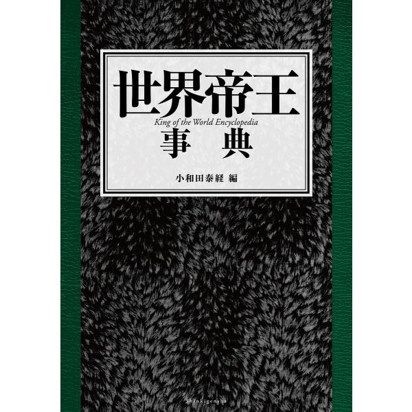 編:小和田泰経出版社:新紀元社発売日:2015年11月キーワード:世界帝王事典小和田泰経 せかいていおうじてん セカイテイオウジテン おわだ やすつね オワダ ヤスツネ