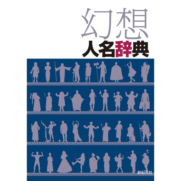 ※商品画像はイメージや仮デザインが含まれている場合があります。帯の有無など実際と異なる場合があります。編集:新紀元社編集部出版社:新紀元社発売日:2015年12月キーワード:幻想人名辞典新紀元社編集部 げんそうじんめいじてん ゲンソウジンメ...