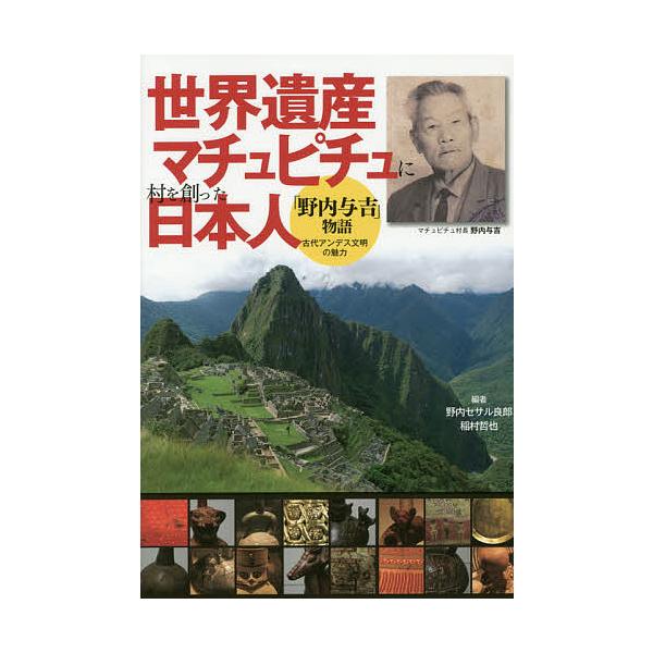 編:野内セサル良郎　編:稲村哲也　著:野内セサル良郎出版社:新紀元社発売日:2016年09月キーワード:世界遺産マチュピチュに村を創った日本人「野内与吉」物語古代アンデス文明の魅力野内セサル良郎稲村哲也野内セサル良郎 プレゼント ギフト 誕...