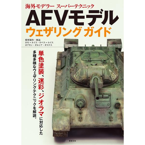 ※商品画像はイメージや仮デザインが含まれている場合があります。帯の有無など実際と異なる場合があります。出版社:新紀元社発売日:2017年05月シリーズ名等:海外モデラースーパーテクニックキーワード:AFVモデルウェザリングガイド えーえふヴ...