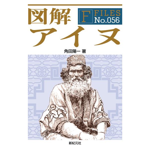 ※商品画像はイメージや仮デザインが含まれている場合があります。帯の有無など実際と異なる場合があります。著:角田陽一出版社:新紀元社発売日:2018年07月シリーズ名等:F−Files No．０５６キーワード:図解アイヌ角田陽一 ずかいあいぬ...