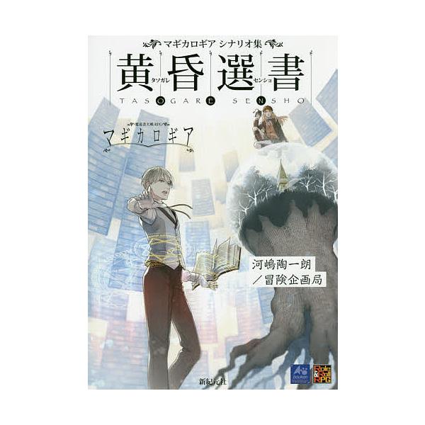 ※商品画像はイメージや仮デザインが含まれている場合があります。帯の有無など実際と異なる場合があります。著:河嶋陶一朗　著:冒険企画局出版社:新紀元社発売日:2018年05月シリーズ名等:Role ＆ Roll RPGキーワード:マギカロギア...