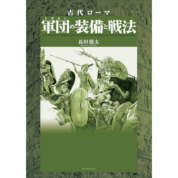 著:長田龍太出版社:新紀元社発売日:2019年02月キーワード:古代ローマ軍団（レギオン）の装備と戦法長田龍太 こだいろーまれぎおんのそうびとせんぽう コダイローマレギオンノソウビトセンポウ おさだ りゆうた オサダ リユウタ