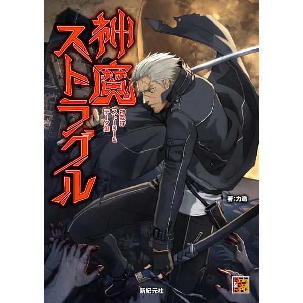 著:力造出版社:新紀元社発売日:2018年11月シリーズ名等:Role ＆ Roll RPGキーワード:神魔ストラグル神我狩ストーリー＆データ集力造 しんますとらぐるかみがかりすとーりーあんどでーたし シンマストラグルカミガカリストーリーア...