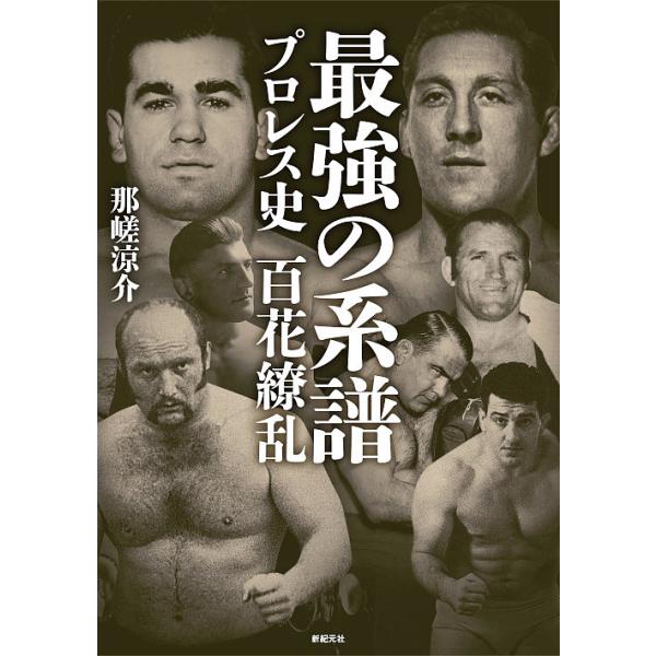 ※商品画像はイメージや仮デザインが含まれている場合があります。帯の有無など実際と異なる場合があります。著:那嵯涼介出版社:新紀元社発売日:2019年11月キーワード:最強の系譜プロレス史百花繚乱那嵯涼介 さいきようのけいふぷろれすしひやつか...