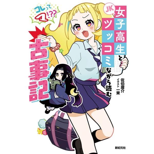 著:佐伯庸介　イラスト:一束出版社:新紀元社発売日:2019年11月キーワード:女子高生とツッコミながら読む古事記佐伯庸介一束 じよしこうせいとつつこみながらよむこじきじえーけー ジヨシコウセイトツツコミナガラヨムコジキジエーケー さえき ...