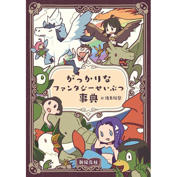 ※商品画像はイメージや仮デザインが含まれている場合があります。帯の有無など実際と異なる場合があります。絵:緒方裕梨　監修:池上良太　監修:池上正太出版社:新紀元社発売日:2019年11月キーワード:がっかりなファンタジーせいぶつ事典緒方裕梨...