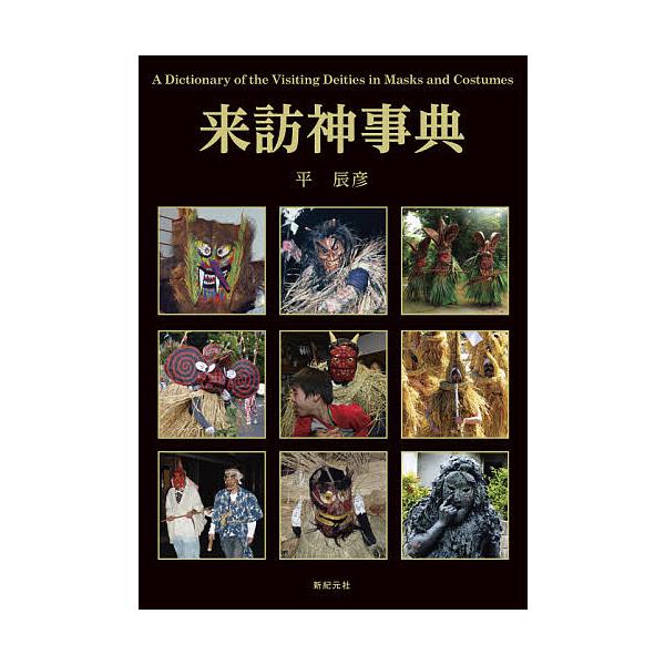 ※商品画像はイメージや仮デザインが含まれている場合があります。帯の有無など実際と異なる場合があります。著:平辰彦出版社:新紀元社発売日:2020年08月キーワード:来訪神事典平辰彦 らいほうしんじてん ライホウシンジテン たいら たつひこ ...