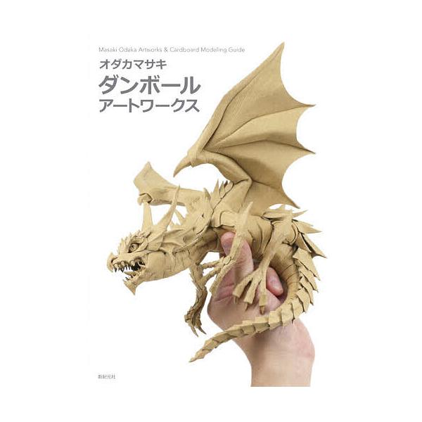 ※商品画像はイメージや仮デザインが含まれている場合があります。帯の有無など実際と異なる場合があります。著:オダカマサキ出版社:新紀元社発売日:2020年07月キーワード:オダカマサキダンボールアートワークスオダカマサキ おだかまさきだんぼー...