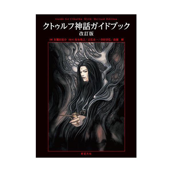 ※商品画像はイメージや仮デザインが含まれている場合があります。帯の有無など実際と異なる場合があります。著:朱鷺田祐介出版社:新紀元社発売日:2020年10月キーワード:クトゥルフ神話ガイドブック朱鷺田祐介 くとうるふしんわがいどぶつく クト...