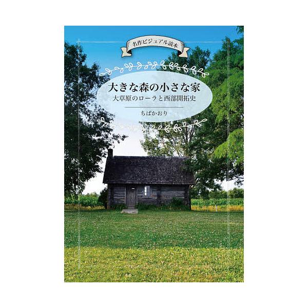 ※商品画像はイメージや仮デザインが含まれている場合があります。帯の有無など実際と異なる場合があります。著:ちばかおり出版社:新紀元社発売日:2021年01月キーワード:大きな森の小さな家大草原のローラと西部開拓史名作ビジュアル読本ちばかおり...