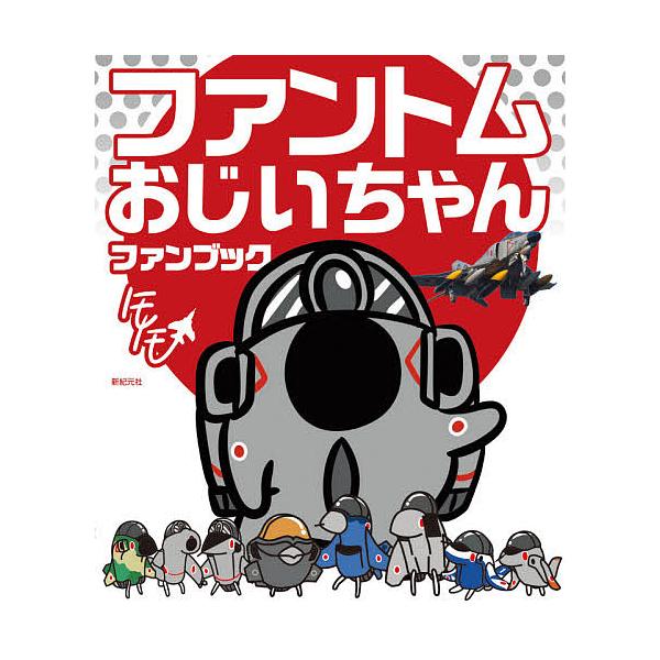 編集:小泉史人　イラスト:・文責にしにし出版社:新紀元社発売日:2021年02月キーワード:ファントムおじいちゃんファンブック小泉史人・文責にしにし ふあんとむおじいちやんふあんぶつく フアントムオジイチヤンフアンブツク こいずみ ふみと ...