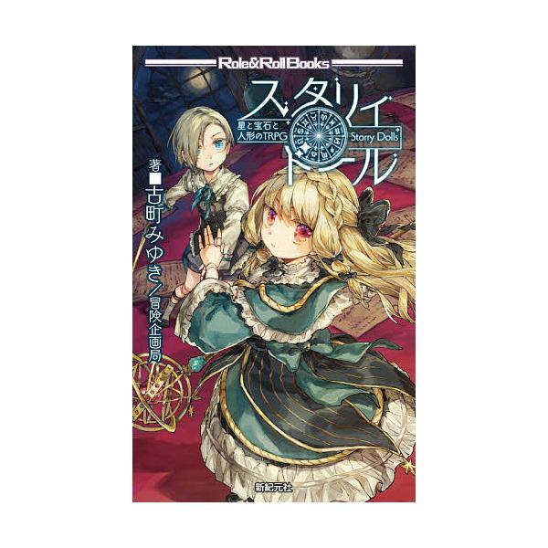 ※商品画像はイメージや仮デザインが含まれている場合があります。帯の有無など実際と異なる場合があります。著:古町みゆき　著:冒険企画局出版社:新紀元社発売日:2021年05月シリーズ名等:Role ＆ Roll Booksキーワード:スタリィ...