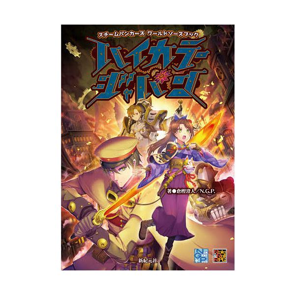 ※商品画像はイメージや仮デザインが含まれている場合があります。帯の有無など実際と異なる場合があります。著:倉樫澄人　著:N．G．P．出版社:新紀元社発売日:2021年04月シリーズ名等:Role ＆ Roll RPGキーワード:スチームパン...