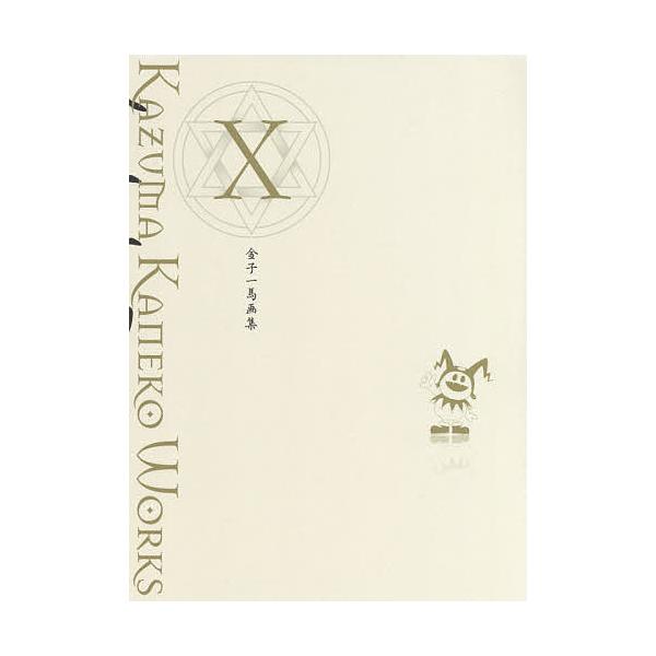 画:金子一馬出版社:新紀元社発売日:2021年08月キーワード:金子一馬画集１０金子一馬 かねこかずまがしゆう１０ カネコカズマガシユウ１０ かねこ かずま カネコ カズマ