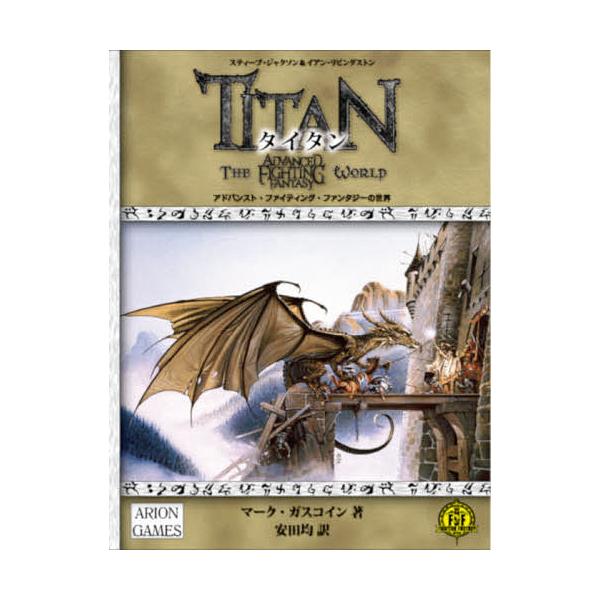 ※商品画像はイメージや仮デザインが含まれている場合があります。帯の有無など実際と異なる場合があります。原案:スティーブ・ジャクソン　原案:イアン・リビングストン　編著:マーク・ガスコイン出版社:グループSNE発売日:2021年06月キーワー...