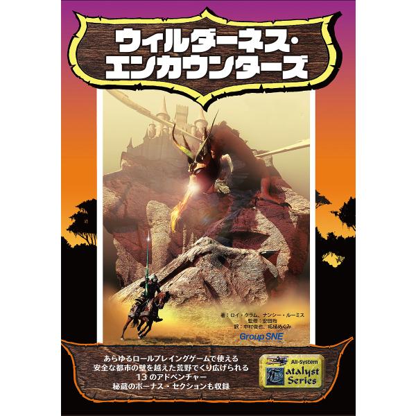 ※商品画像はイメージや仮デザインが含まれている場合があります。帯の有無など実際と異なる場合があります。著:ロイ・クラム　著:ナンシー・ルーミス　監修:安田均出版社:グループSNE発売日:2021年12月キーワード:ウィルダーネス・エンカウン...