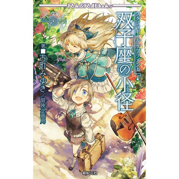 ※商品画像はイメージや仮デザインが含まれている場合があります。帯の有無など実際と異なる場合があります。著:古町みゆき　著:冒険企画局出版社:新紀元社発売日:2022年04月シリーズ名等:Role ＆ Roll Booksキーワード:双子座の...