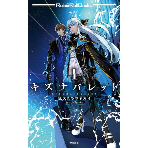 ※商品画像はイメージや仮デザインが含まれている場合があります。帯の有無など実際と異なる場合があります。著:からすば晴　著:N．G．P．出版社:新紀元社発売日:2021年12月シリーズ名等:Role ＆ Roll Booksキーワード:キズナ...